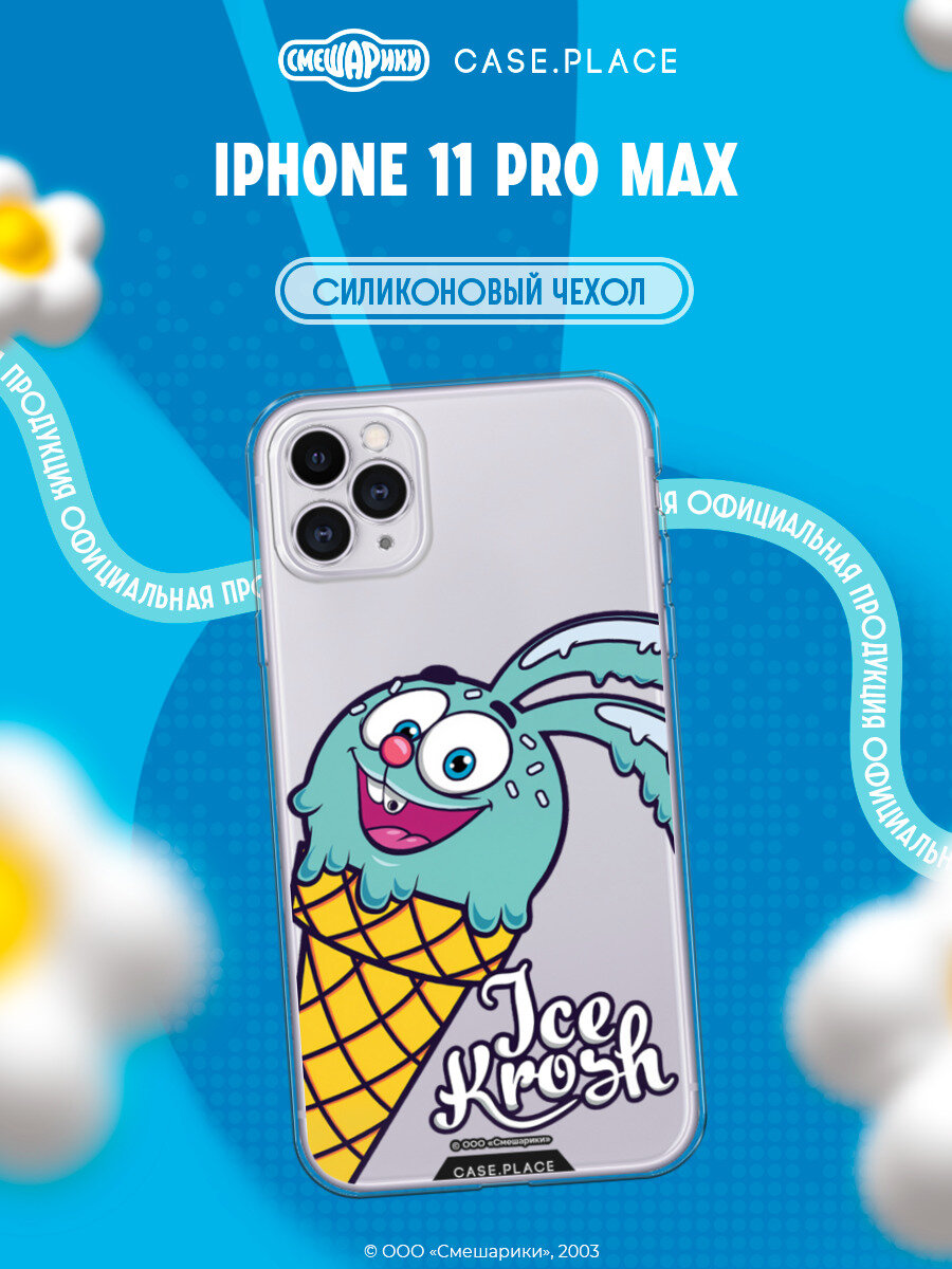 Чехол на Apple iPhone 11 Pro Max / Айфон 11 Про Макс с принтом Смешарики. Мороженое Крош