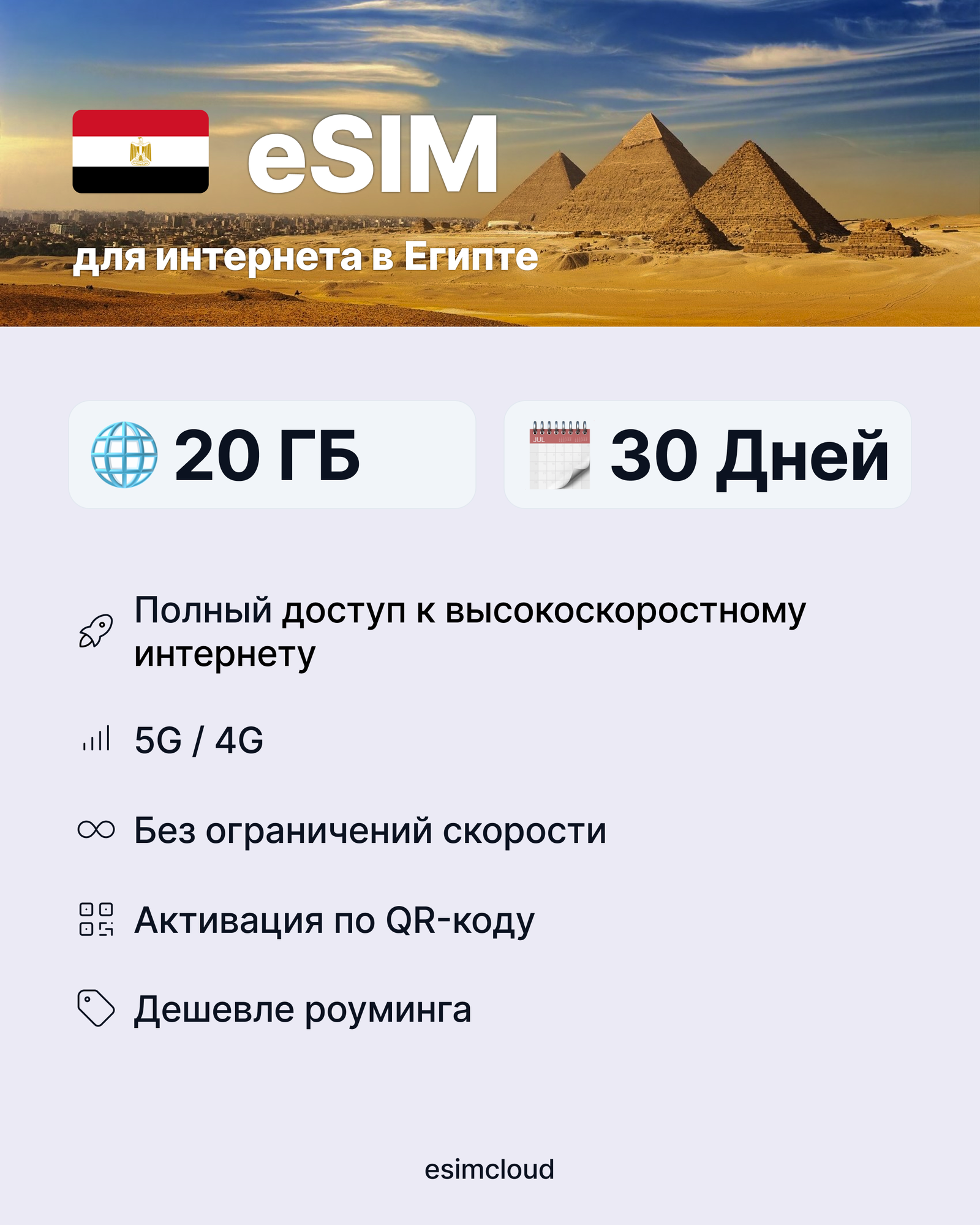 ESIM для Египта 20 ГБ / 30 дней • Мобильный интернет • Универсальная eSIM • 4G LTE / 5G • Смартфон и планшет