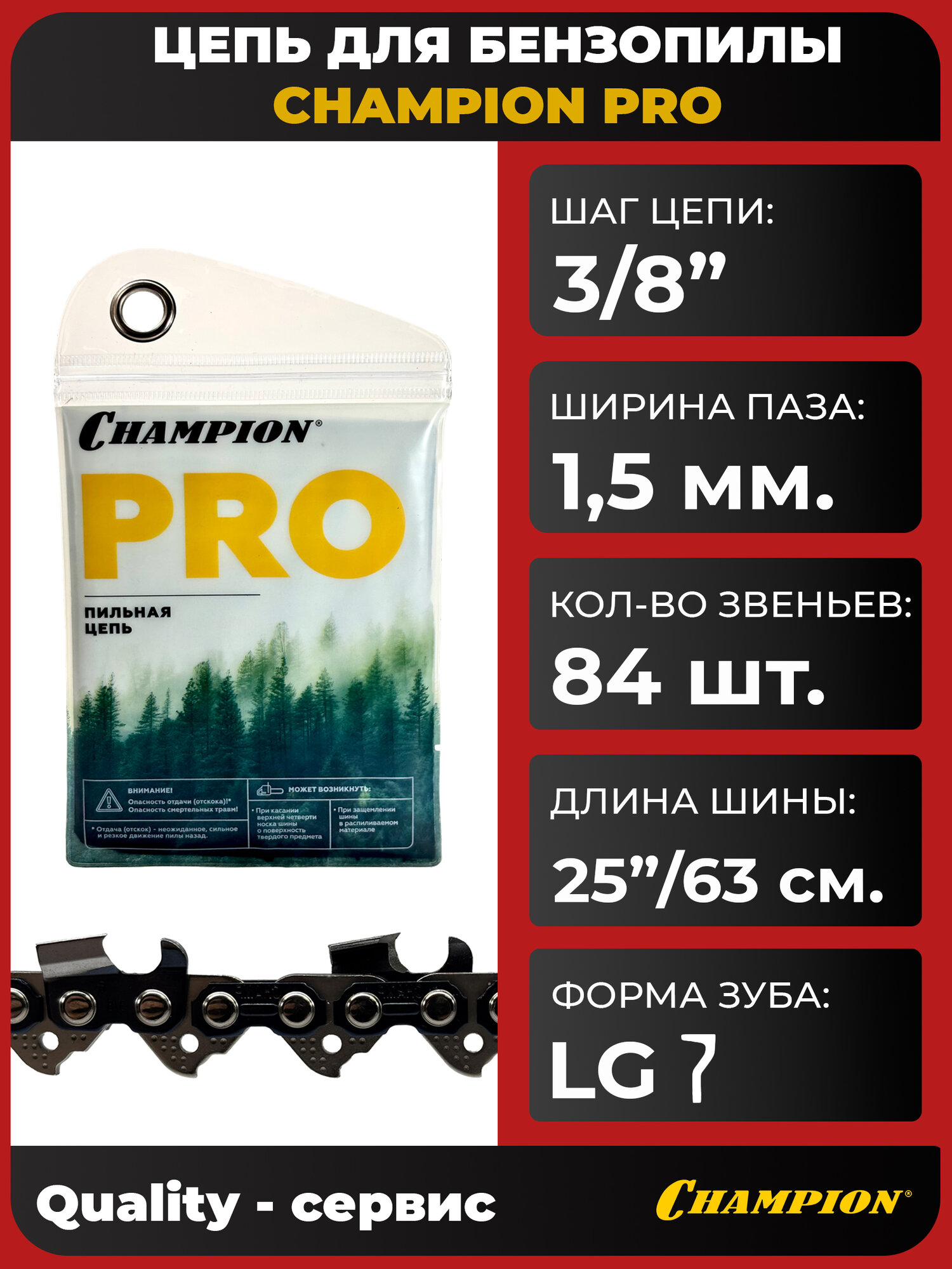 Цепь для бензопилы 3/8"-1.5mm-84 PRO (LG), CHAMPION чизельная