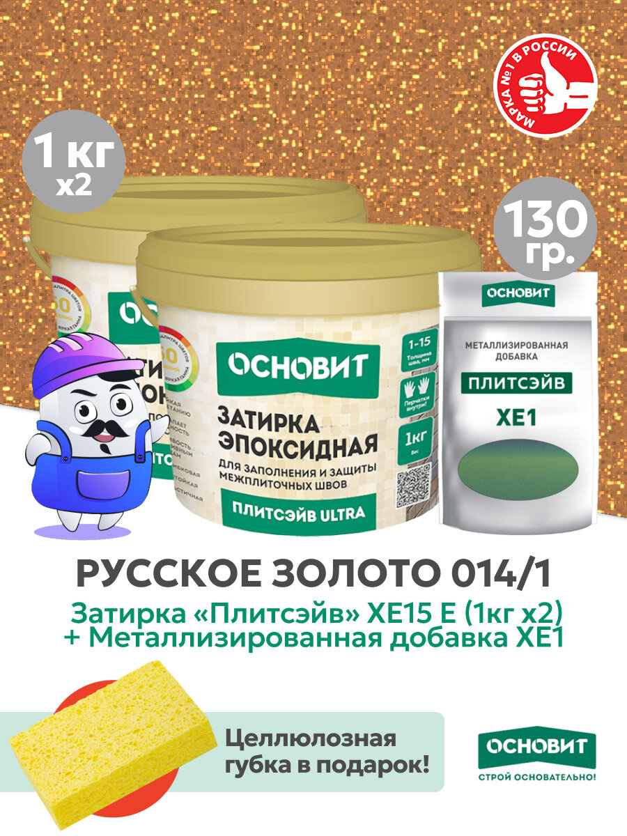 Набор - Затирка эпокс. Основит ULTRA 014 хамелеон 1кг (2шт) + мет. доб. русское золото 014/1