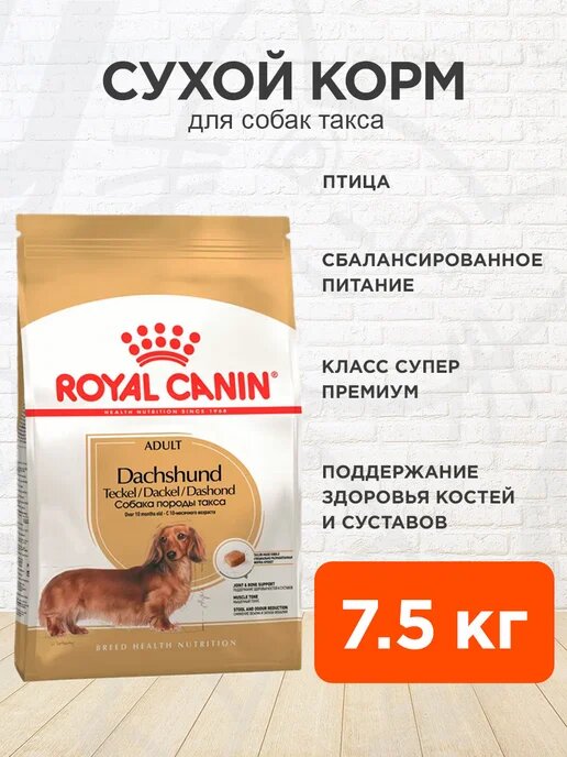 Корм сухой Royal Canin Dachshund Adult для взрослых собак такса, 7,5 кг