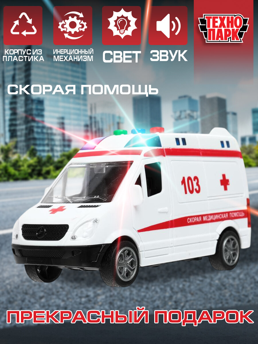 Машинка для мальчика MERCEDES-BENZ SPRINTER Скорая Технопарк детская модель коллекционная со звуком и светом инерционная 14,5 см