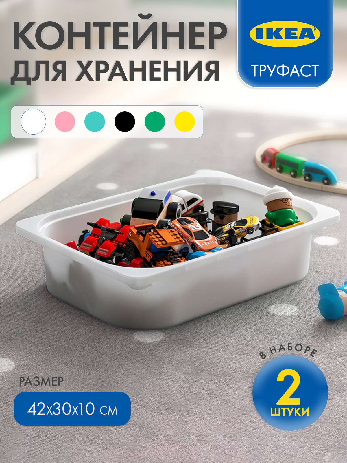 Контейнер для игрушек икеа Труфаст 42x30x10 см, 2 шт, белый для дома
