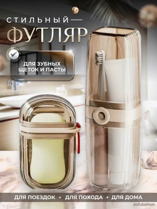 Футляр для зубной щетки и пасты / Дорожный органайзер, Коробка для мыла в подарок,1 шт