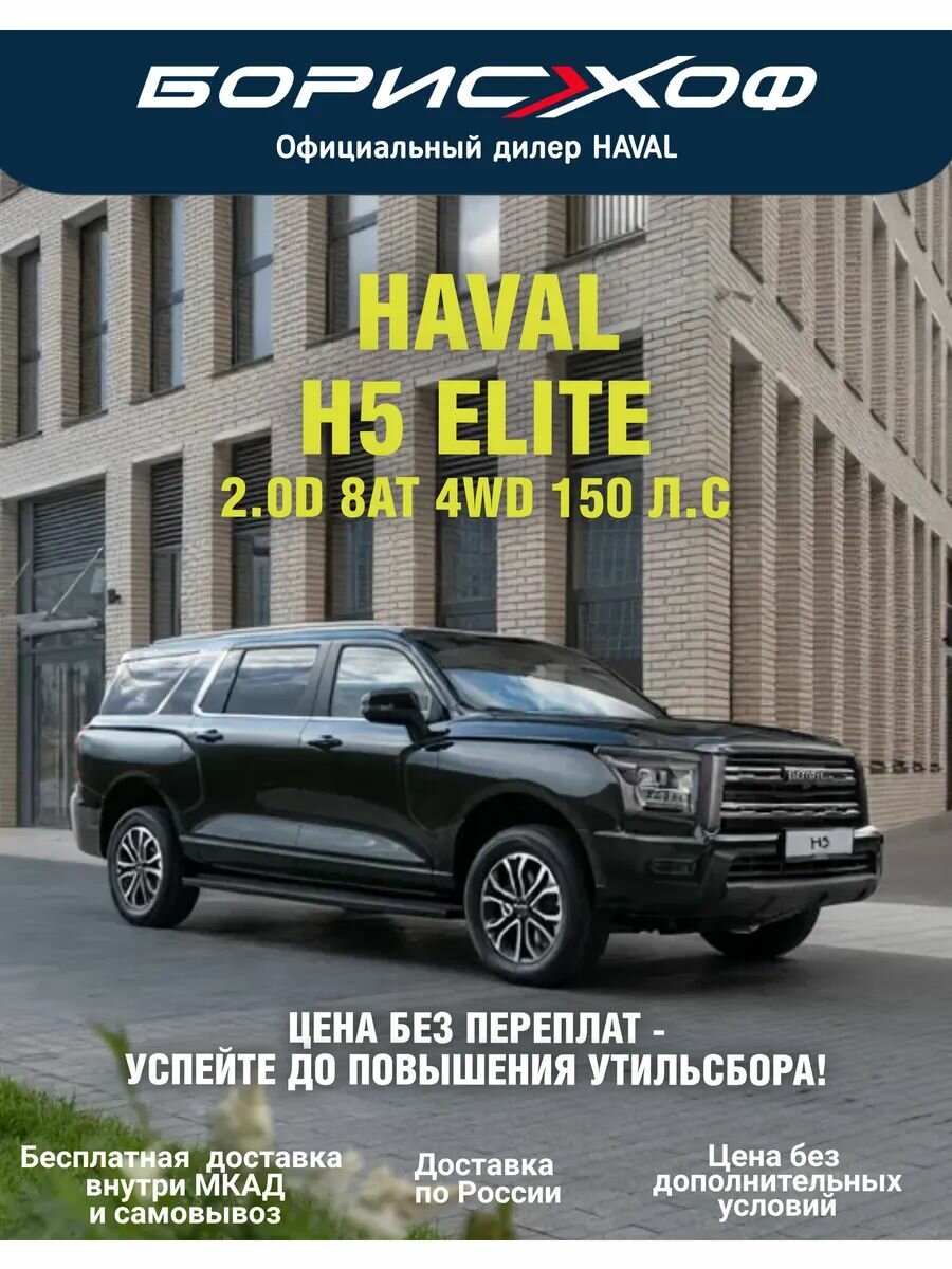 Автомобиль Haval H5 Elite 2.0d 8AT 4WD (150 л. с.) 2024 г Цвет кузова -Черный нефрит, цвет салона - Искусственная кожа черная