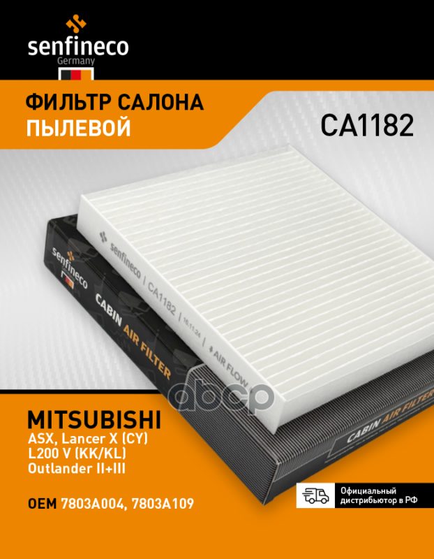 Фильтр салонный MITSUBISHI ASX, Lancer X (CY), Outlander II (CW), Outlander III (GF), Pajero Sport III CITROEN C-Crosser, C.