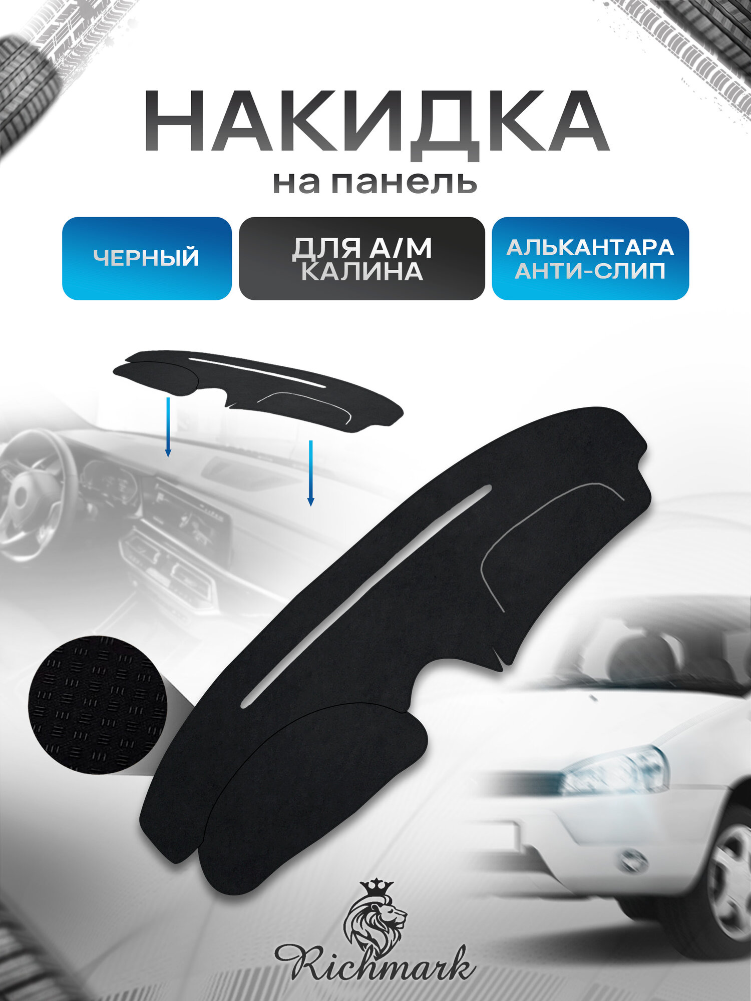 Накидка на панель приборов (торпедо) из эко-алькантары для а/м Калина 1 Черный