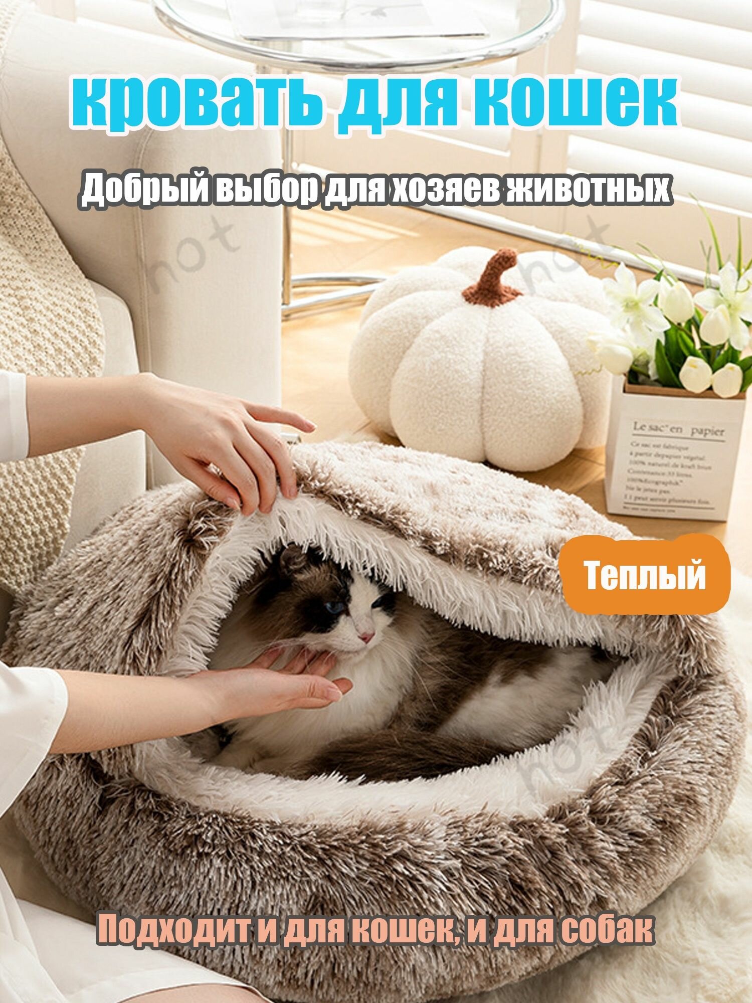 Зимняя теплая полузакрытая лежанка-ракушка для кошек и собак, уютное гнездышко с эффектом кокона， L
