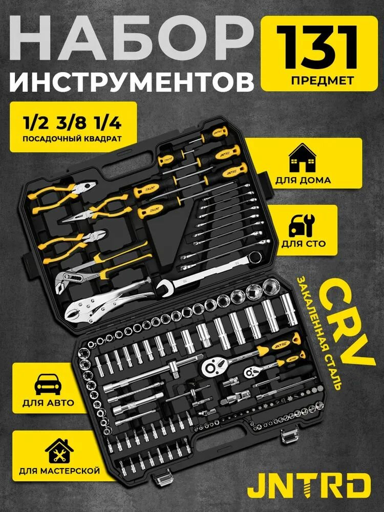Набор инструментов JNTRD 131 предмет