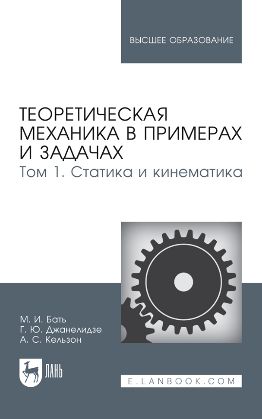 Теоретическая механика в примерах и задачах. Том 1. Статика и кинематика. Уч. пос. для вузов 15-е изд