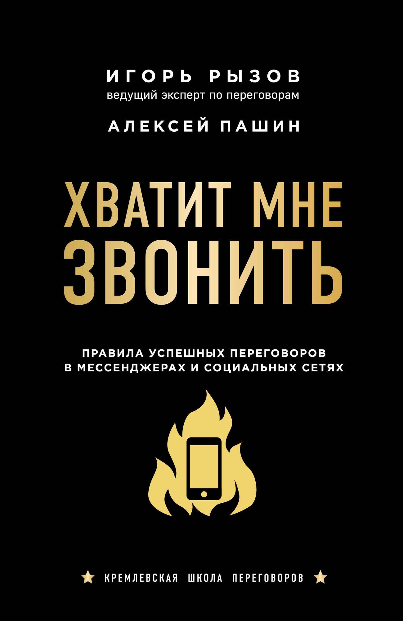 Книга "Рызов И. Р. Хватит мне звонить. Правила успешных переговоров"