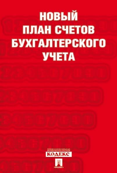 Книга "Новый план счетов бухгалтерского учета. С уч. Пр.94н. от 31.10.00."