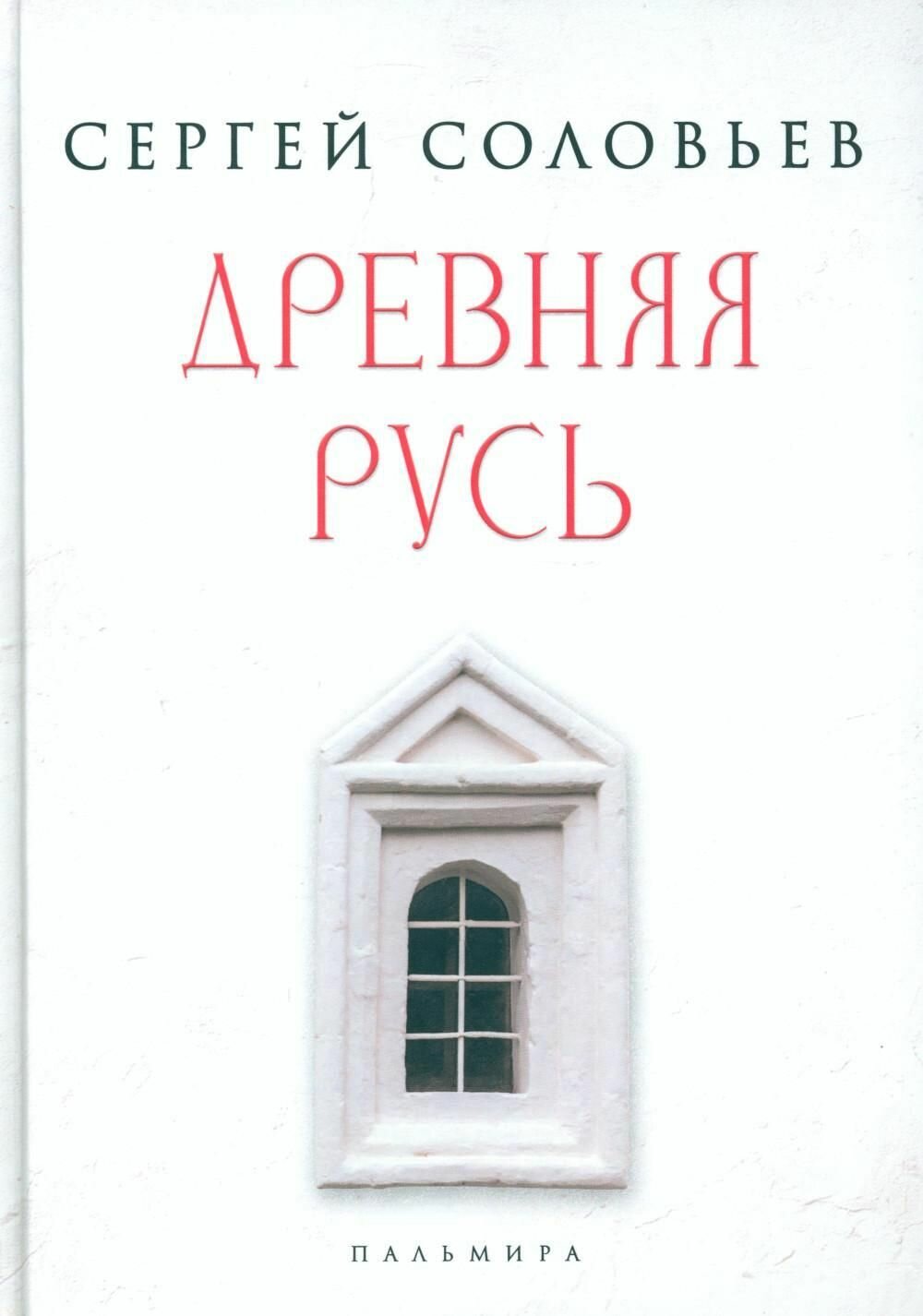 Древняя Русь. Избранные главы "Истории России с древнейших времен", т. 1- 9
