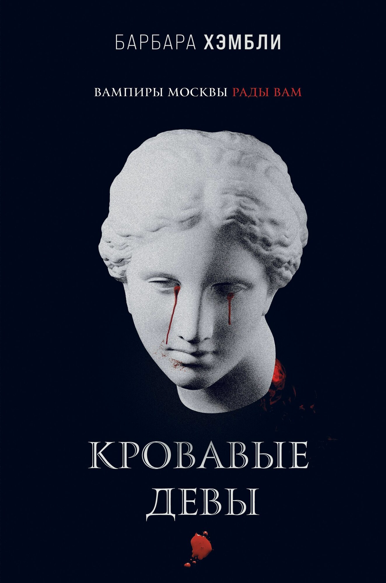 Книга "Кровавые девы (Джеймс Эшер #3)"