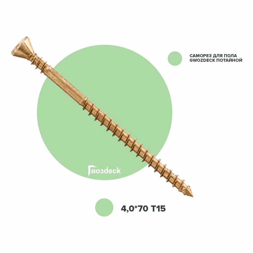 Потайной саморез для пола Гвозdeck 4х70