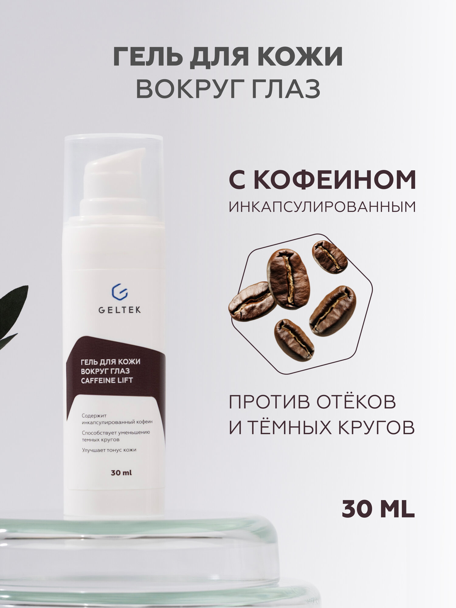 Гельтек Гель для кожи вокруг глаз против отеков и темных кругов с кофеином и пептидом, 30 мл