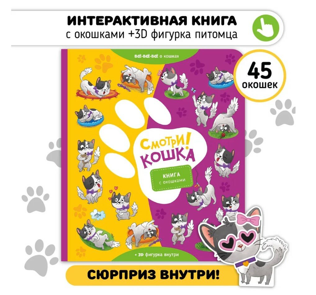 Смотри, кошка! Книга с окошками