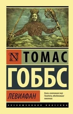 Книга "Левиафан"