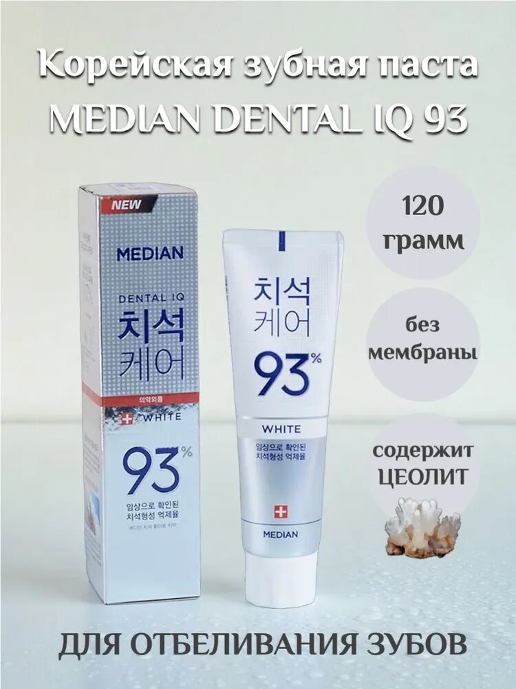 Корейская зубная паста с цеолитом Median Dental IQ 93% WHITE, 120 грамм