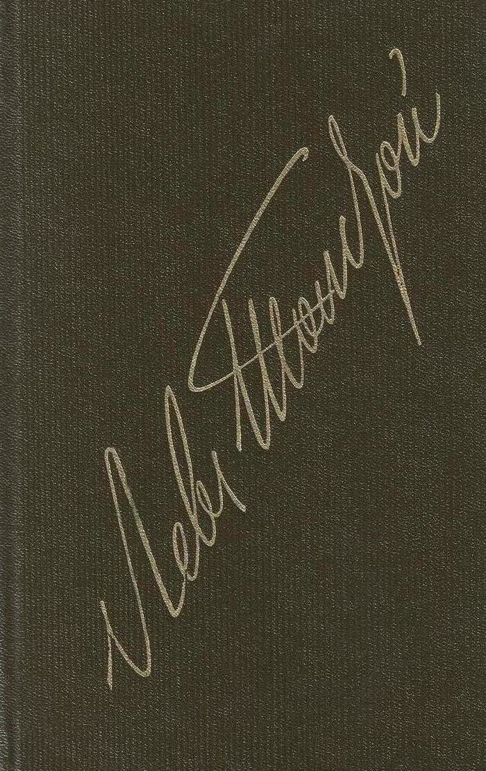 Л. Толстой. Собрание сочинений в 22 томах. Том 11