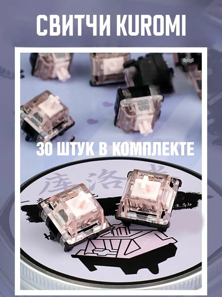 Свитчи линейные 30шт для клавиатуры BSUN Kuromi / тихие