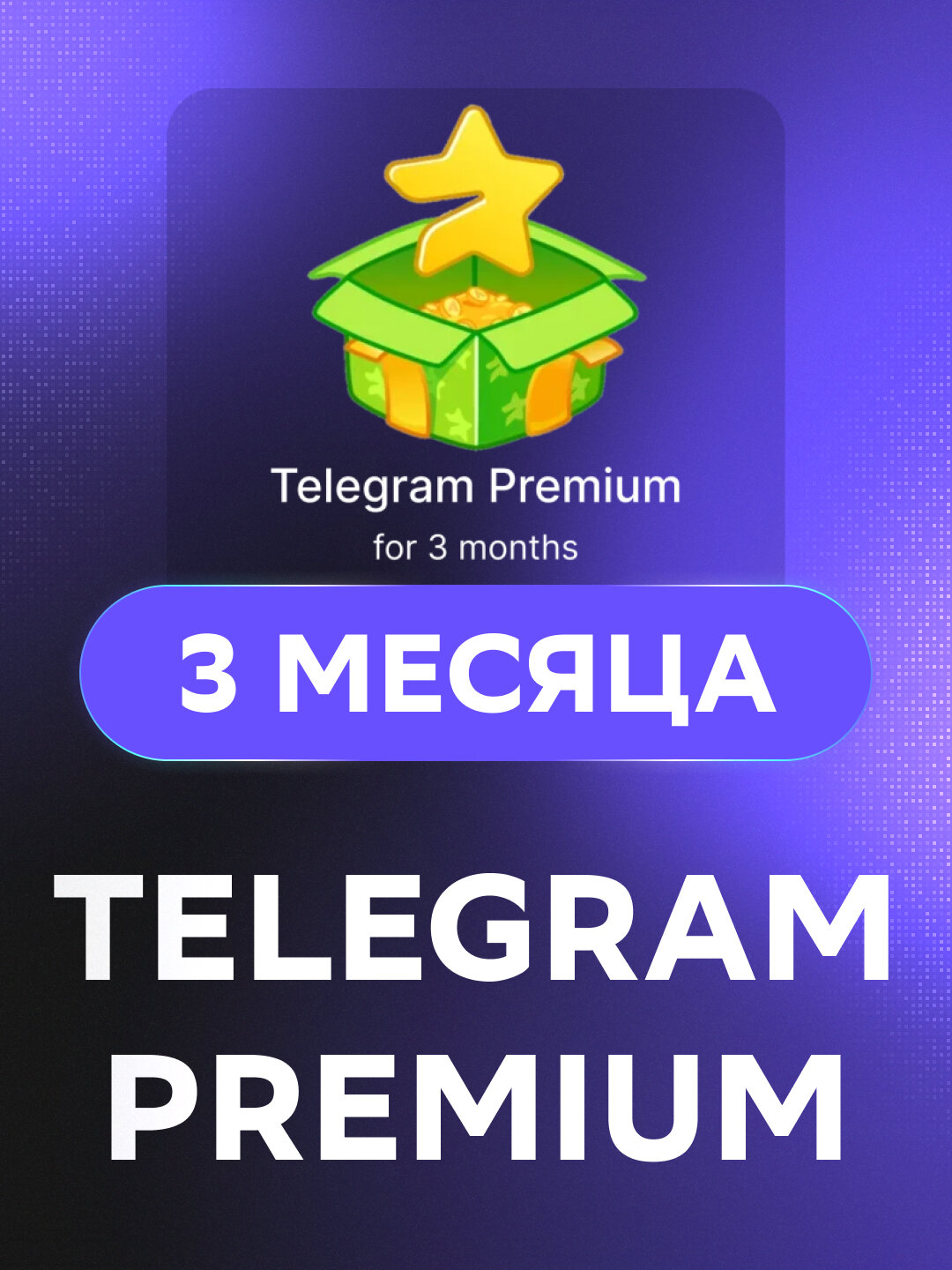 Подписка Телеграм Премиум (Telegram Premium) 3 месяца