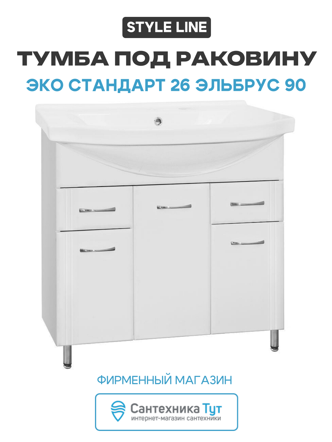 Тумба под раковину Style Line Эко Стандарт 26 Эльбрус 90 Белый глянец МДФ / ЛДСП белый с дверками, с ящиками