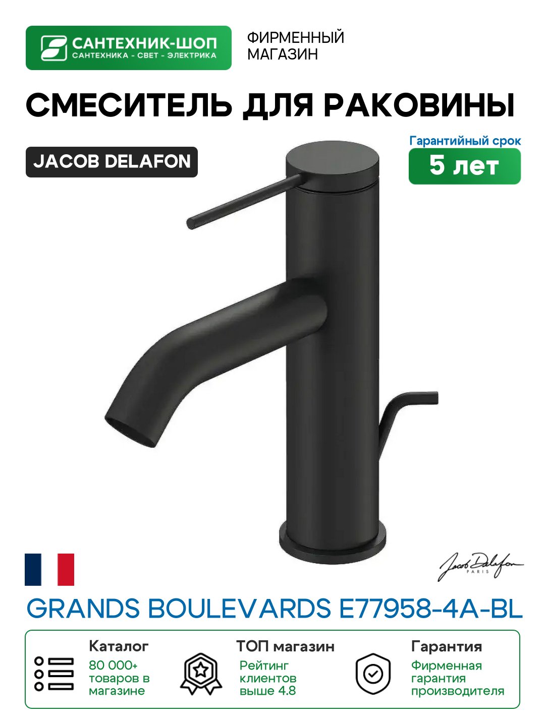 Смеситель для раковины Jacob Delafon Grands Boulevards E77958-4A-BL Черный матовый латунь