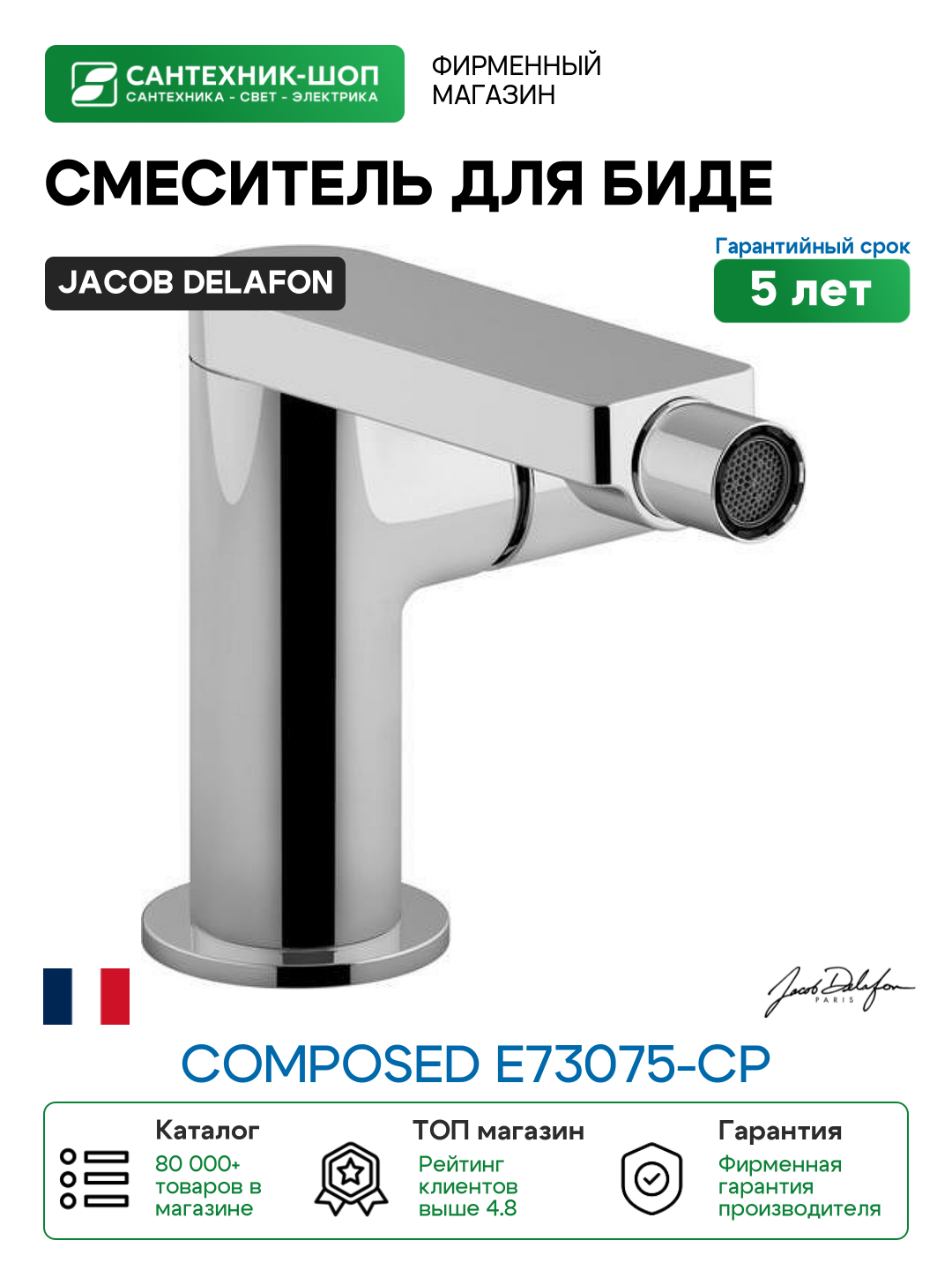 Смеситель для биде Jacob Delafon Composed E73075-CP Хром латунь