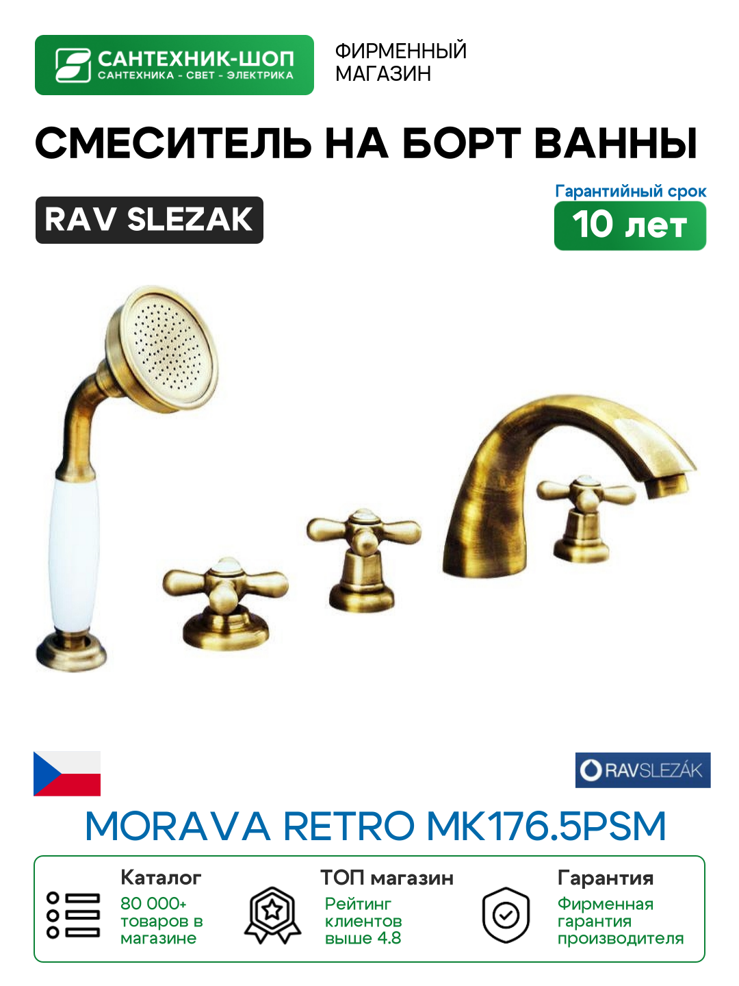 Смеситель на борт ванны Rav Slezak Morava retro MK176.5PSM бронзовый