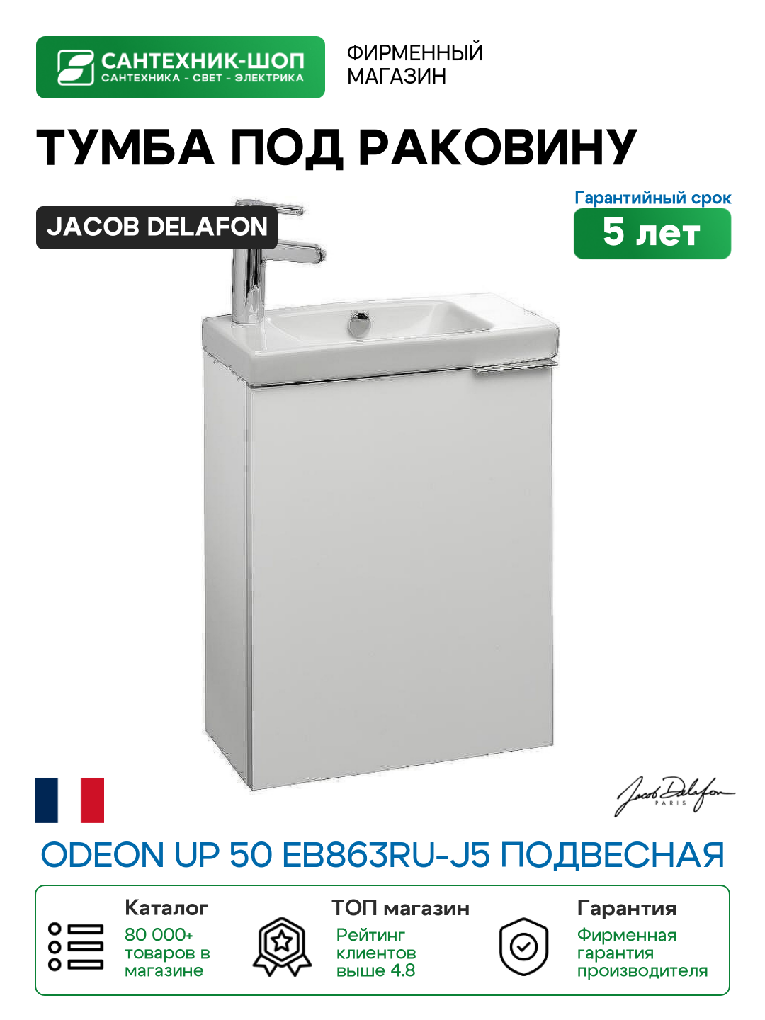 Тумба под раковину Jacob Delafon Odeon Up 50 EB863RU-J5 подвесная Белый лак МДФ / ЛДСП