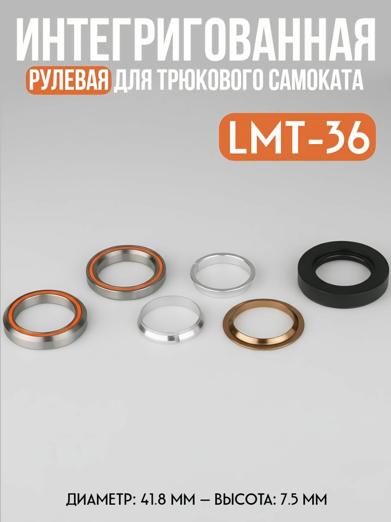 Набор интегрированной рулевой колонки для трюкового самоката LMT36