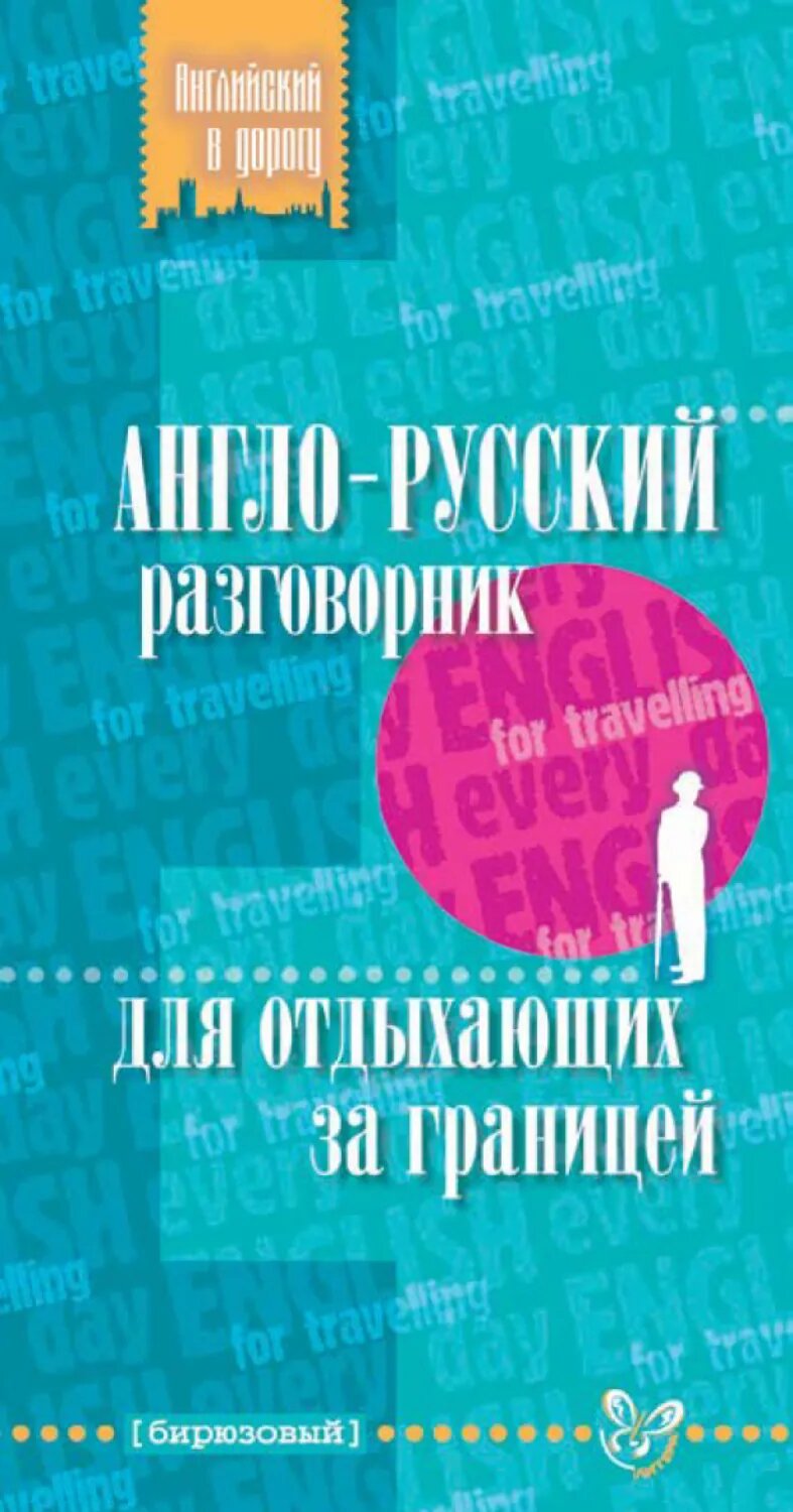 Англо-русский разговорник для отдыхающих за границей [Цифровая книга]