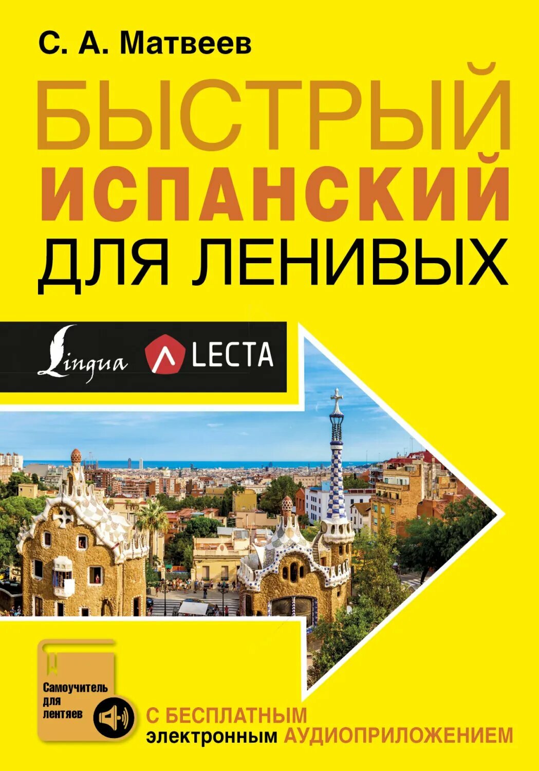 Быстрый испанский для ленивых [Цифровая книга]