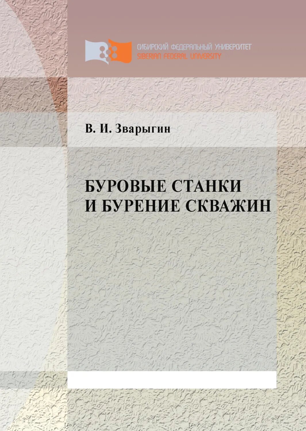 Буровые станки и бурение скважин [Цифровая книга]
