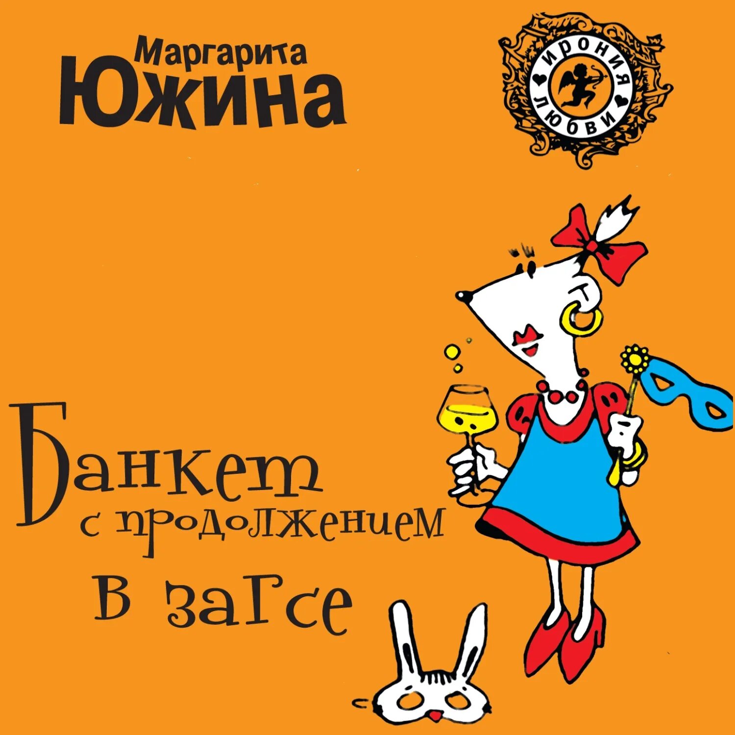 Банкет с продолжением в загсе [Аудиокнига]