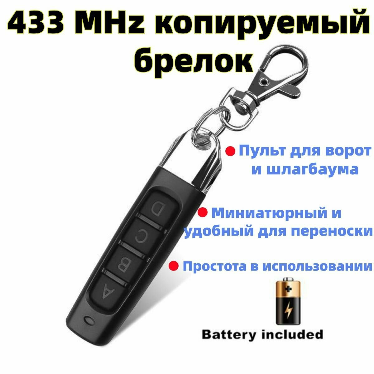 Пульт универсальный 433 МГц для ворот, гаража и шлагбаума брелок