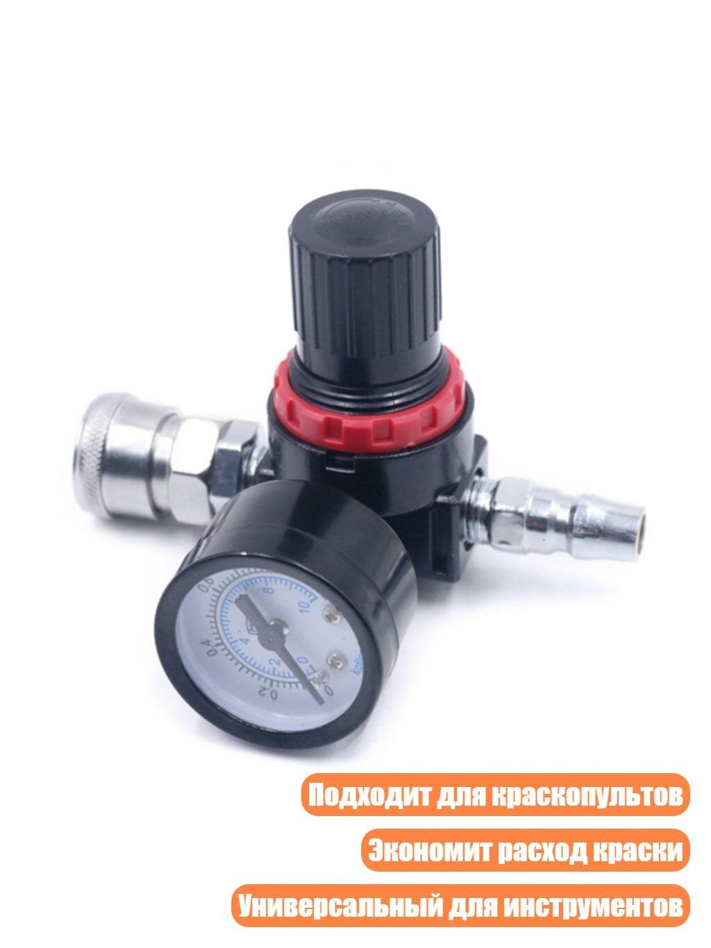 Регулятор давления воздуха 1/4" с манометром 0-1 МПа
