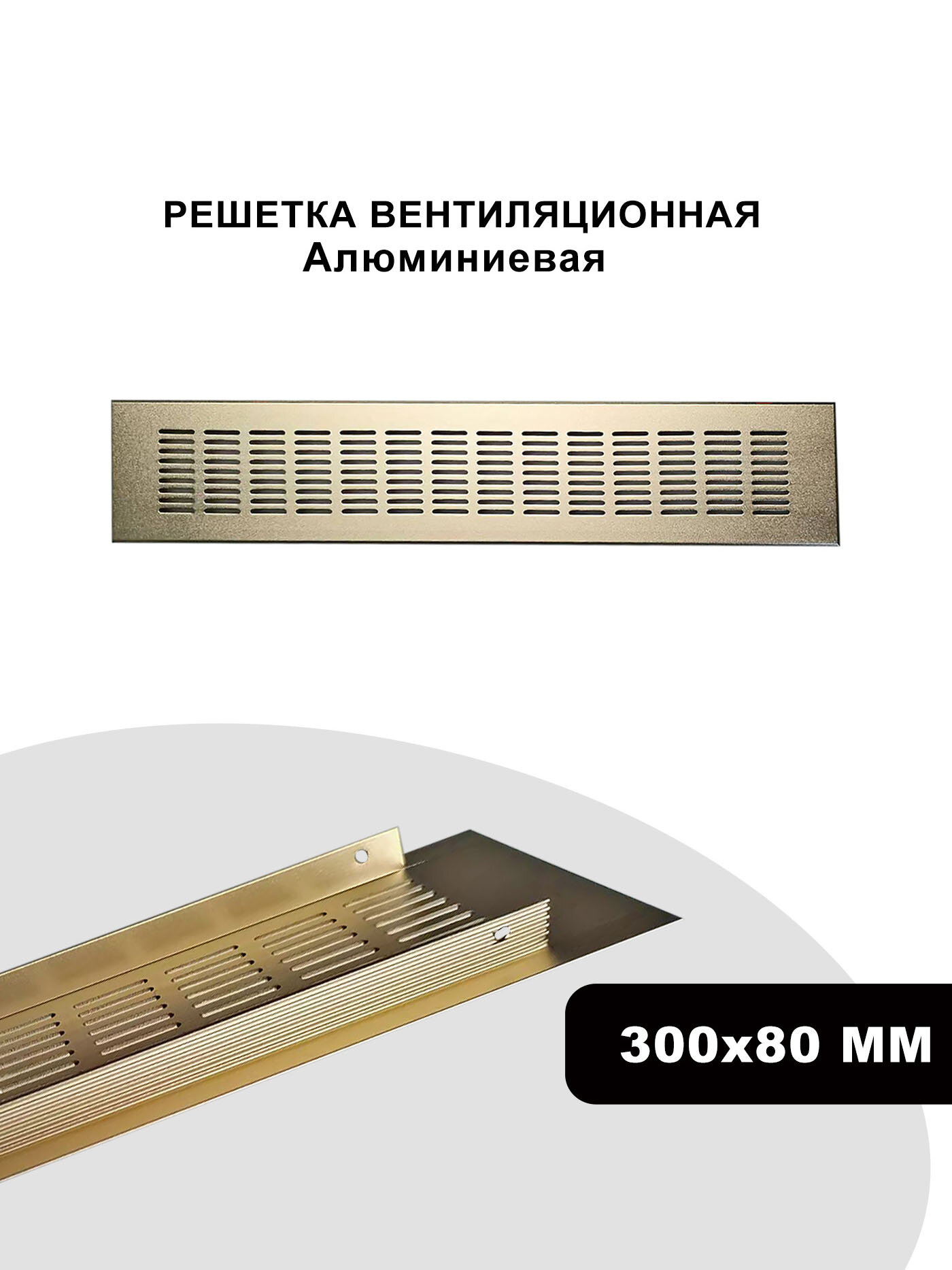 Решетка вентиляционная металлическая на подоконник 300х80 мм