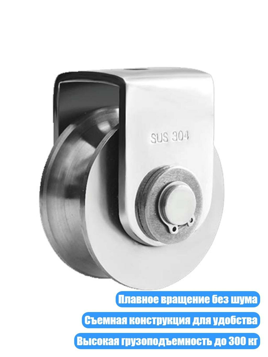 U-образный блок с колесом из нержавеющей стали 304, грузоподъемность 660 фунтов