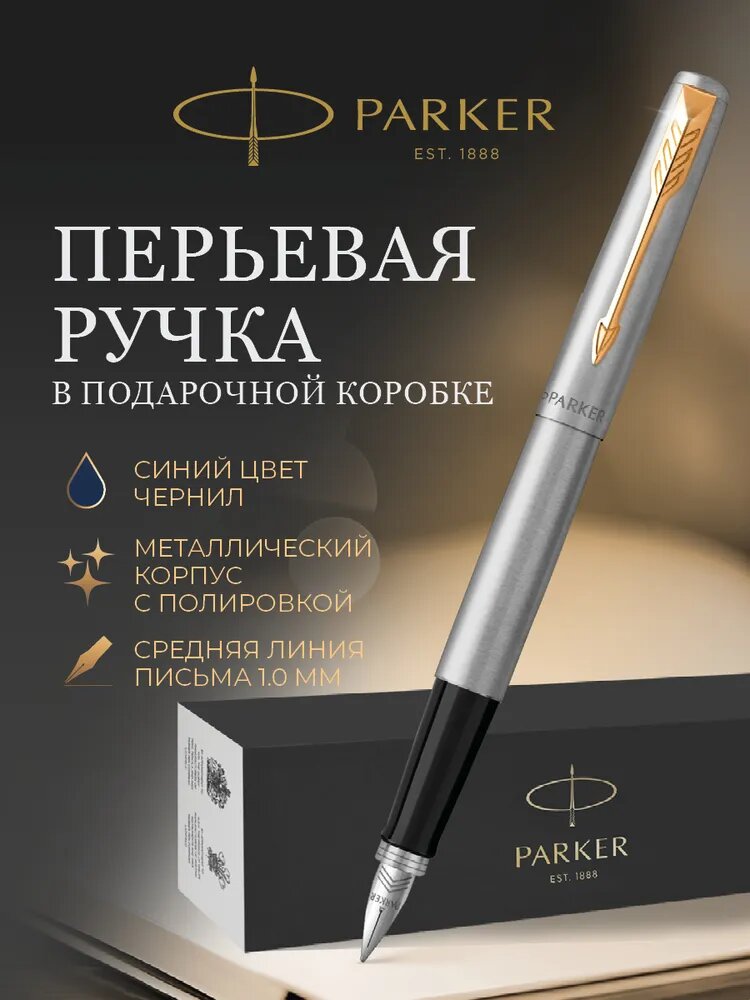 Ручка Parker "Jotter Stainless Steel", перьевая, подарочная, серебристо-золотая