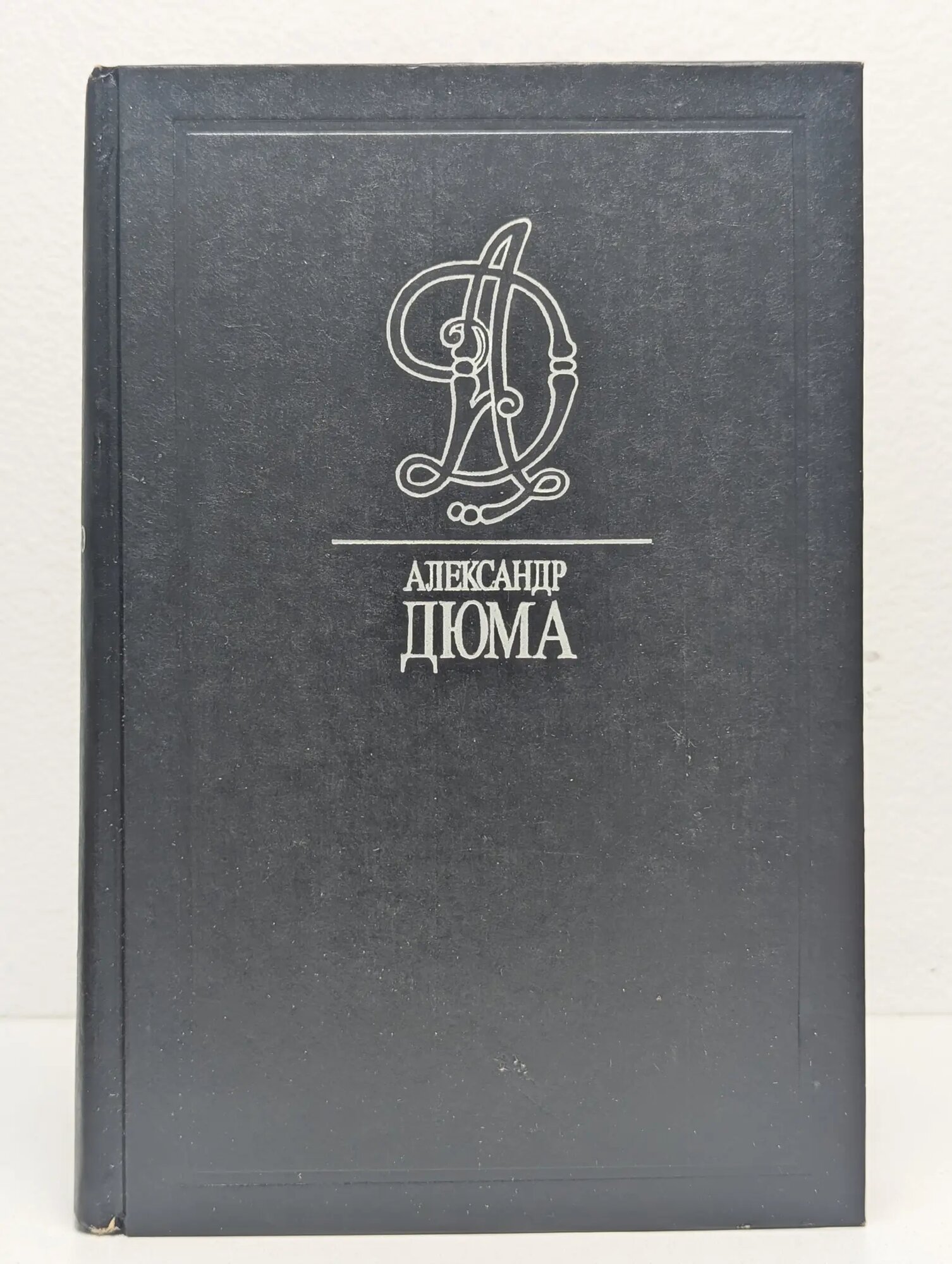 Графиня де Монсоро Дюма Александр 1992