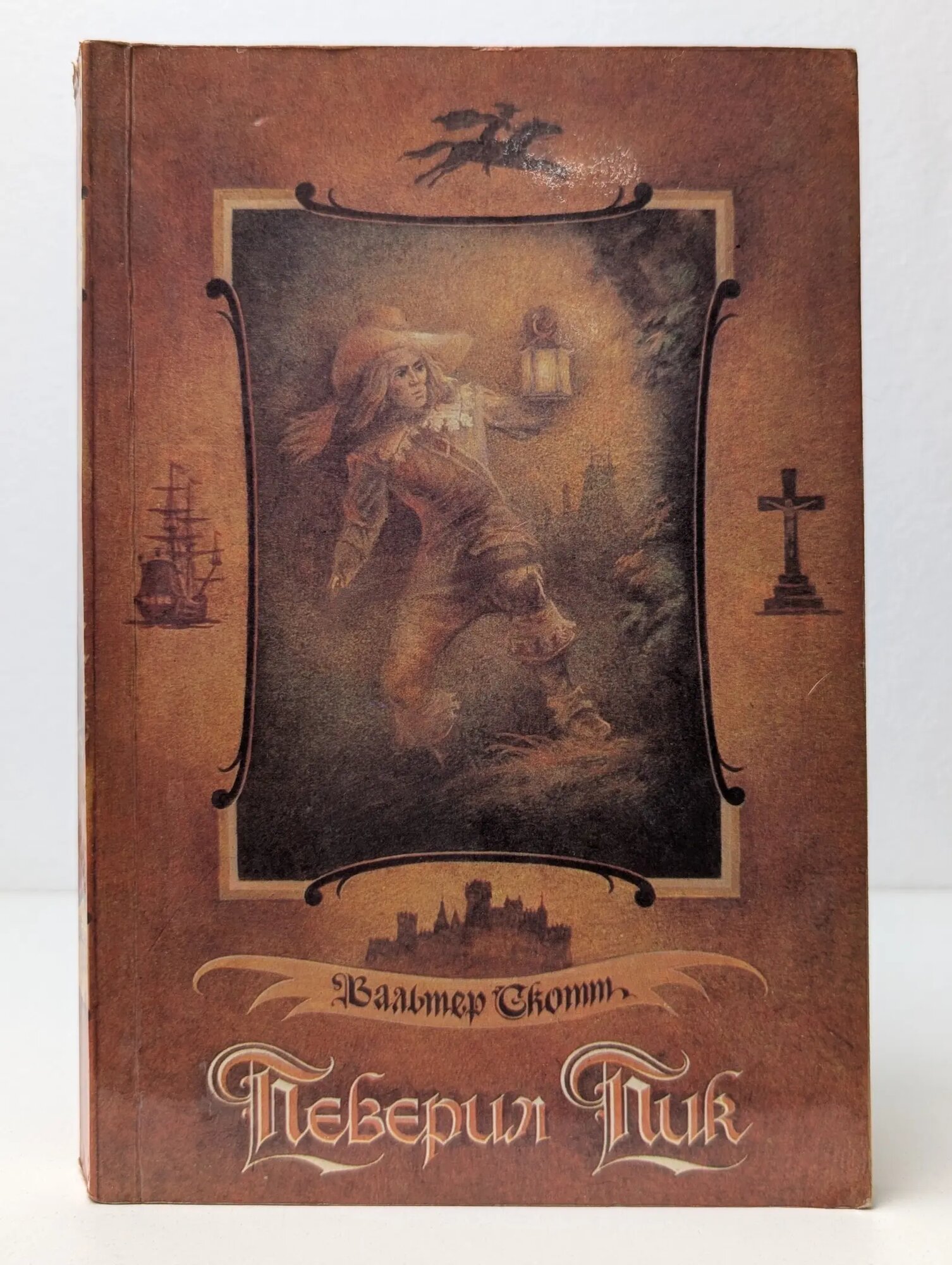 Певерил Пик Скотт Вальтер 1988