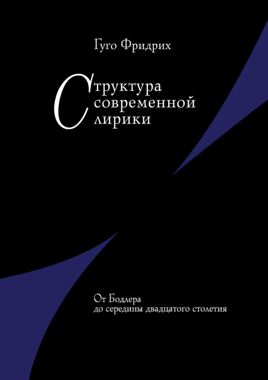 Структура современной лирики. От Бодлера до середины двадцатого столетия [Цифровая книга]