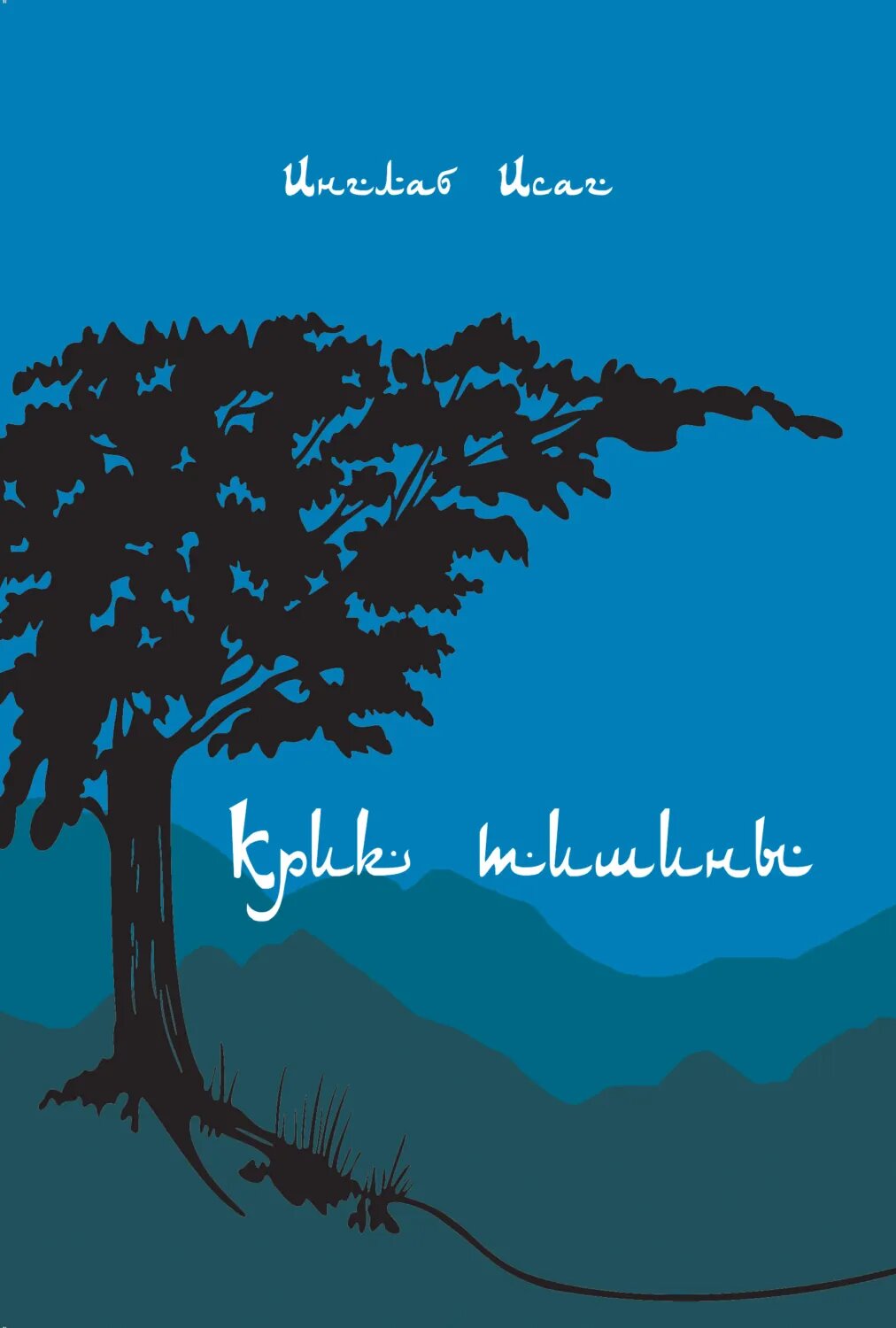 Крик тишины (сборник) [Цифровая книга]