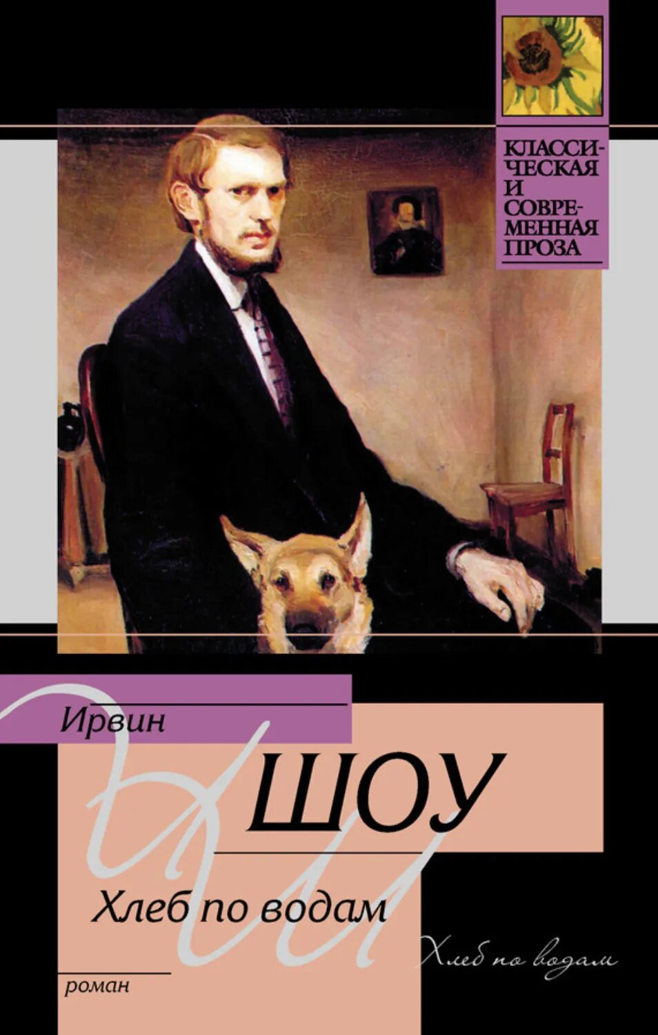 Хлеб по водам [Цифровая книга]