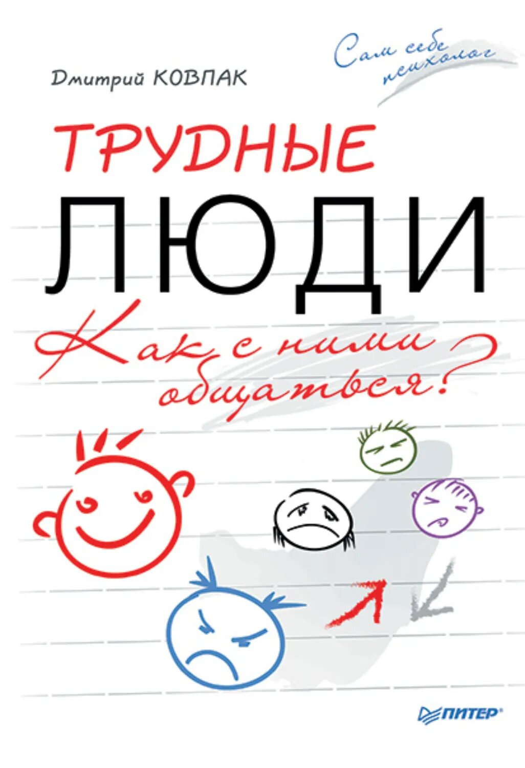 Трудные люди. Как с ними общаться? [Цифровая книга]