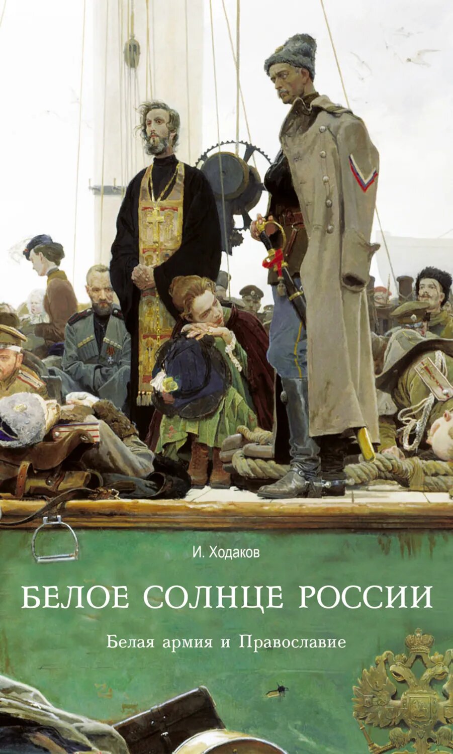 Белое солнце России. Белая армия и Православие [Цифровая книга]