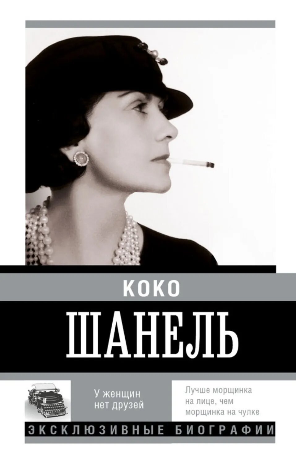 Коко Шанель. У женщин нет друзей [Цифровая книга]