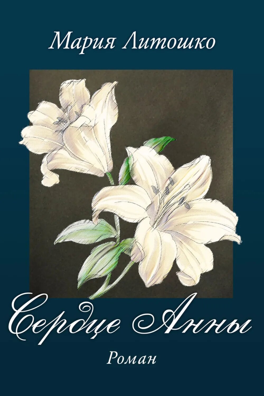 Сердце Анны [Цифровая книга]